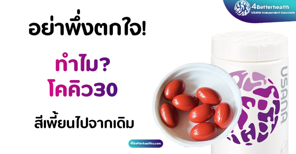 ยูซานา (USANA Products) - ผลิตภัณฑ์เสริมอาหารระดับโลก