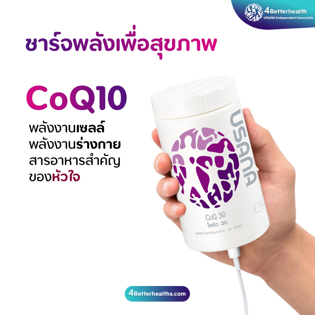 ยูซานา (USANA Products) - ผลิตภัณฑ์เสริมอาหารระดับโลก