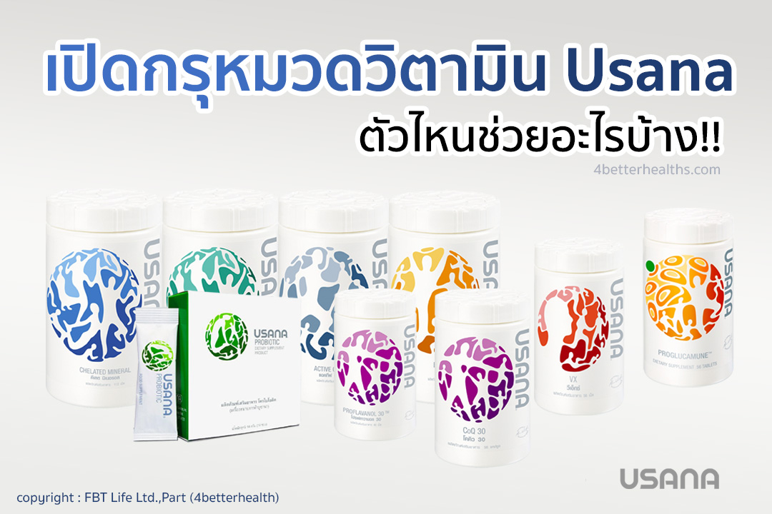 ยูซานา (USANA Products) - ผลิตภัณฑ์เสริมอาหารระดับโลก