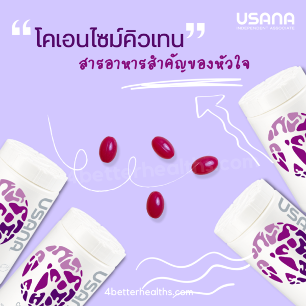 ยูซานา (USANA Products) - ผลิตภัณฑ์เสริมอาหารระดับโลก